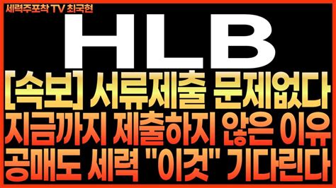 Hlb 주가전망 속보 서류제출 문제없다 지금까지 제출하지 않은 이유 공매도 세력 이것 기다린다 최프로