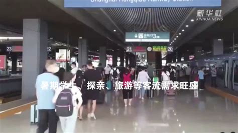 暑运来了！全国铁路预计暑运期间发送旅客75亿人次凤凰网视频凤凰网
