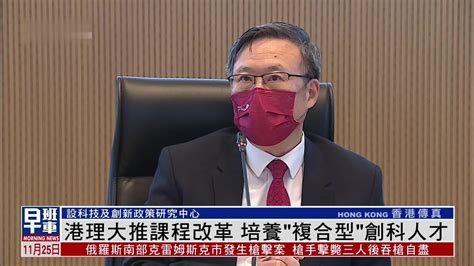 香港理工大学推课程改革 培养“复合型”创科人才 凤凰网视频 凤凰网