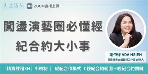 【直播課程3h】615四闖盪演藝圈必懂經紀合約大小事｜艾達諾昊｜accupass 活動通