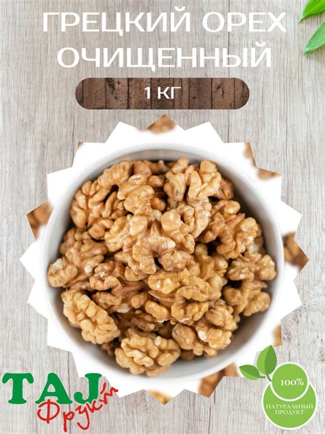 Грецкий орех очищенный 1 кг Высший сорт купить с доставкой по выгодным ценам в интернет