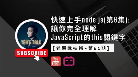 老葉說技術 第61期 快速上手node Js第6集 讓你完全理解javascript的this關鍵字 Youtube