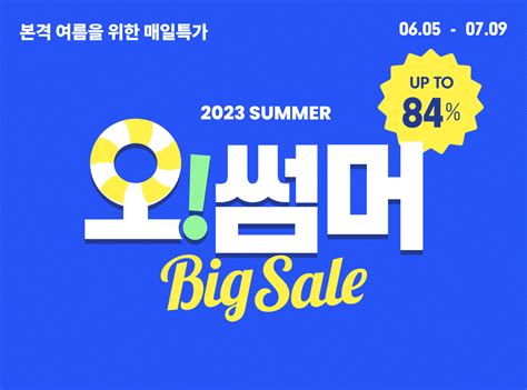 오늘의집 프로모션오썸머 빅세일 프로모션 배너 배너 프로모션