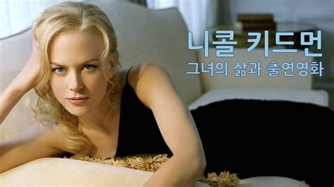 니콜 키드먼 오스트레일리아의 배우 영화제작자 가수 업사이드 더 골드핀치 아쿠아맨 YouTube