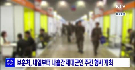 보훈처 내일부터 나흘간 제대군인 주간 행사 개최