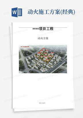 特级动火方案Word模板下载 编号qvwmebnd 熊猫办公