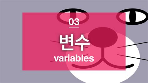 [p5 js] 03 변수 variable youtube