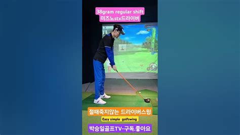 절때죽지않는 드라이버스윙드라이버똑바로치기스트레이트구질golfswing박승일골프 Easy Simple Golfswing