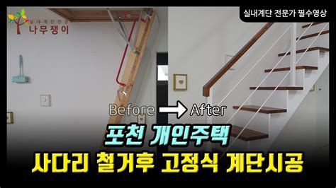 목수분들 주목 접이식 사다리 철거 후 고정식 계단 시공 사례 Youtube