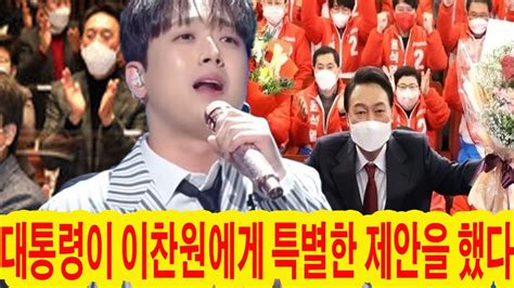 윤석열 회장님이 꽃다발을 들고 이찬원 대기실에 직접 찾아오셨습니다 대통령이 이찬원에게 특별한 제안을 했는데요 우리는 당신이