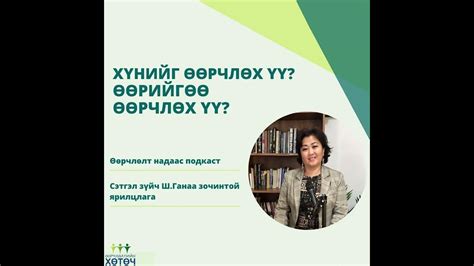 Өөрчлөлт надаас подкаст №19 Хүнийг өөрчлөх үү өөрийгөө өөрчлөх үү