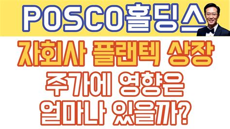 포스코홀딩스 Posco홀딩스 주가 전망 자회사 플랜텍 상장 주가에 영향은 얼마나 있을까 Youtube