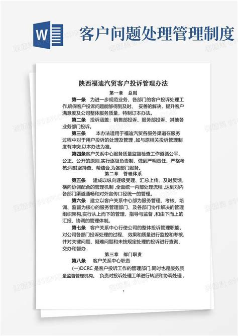 通用版客户投诉管理办法word模板免费下载 编号1k3akoe78 图精灵