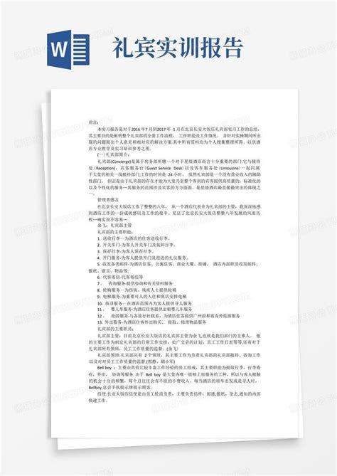 酒店礼宾部实习报告3000字Word模板下载 编号lxpazpnb 熊猫办公