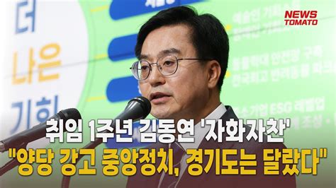 취임 1주년 김동연 자화자찬양당 강고 중앙정치 경기도는 달랐다 말하는 기자들사회0630 Youtube