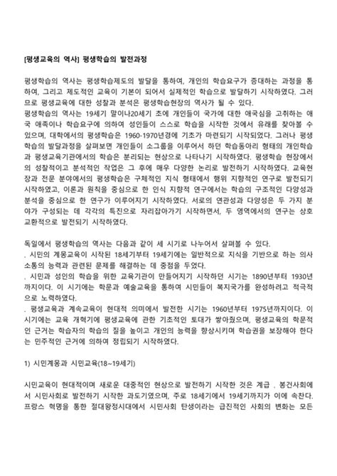 평생교육의 역사 평생학습의 발전과정 인문교육