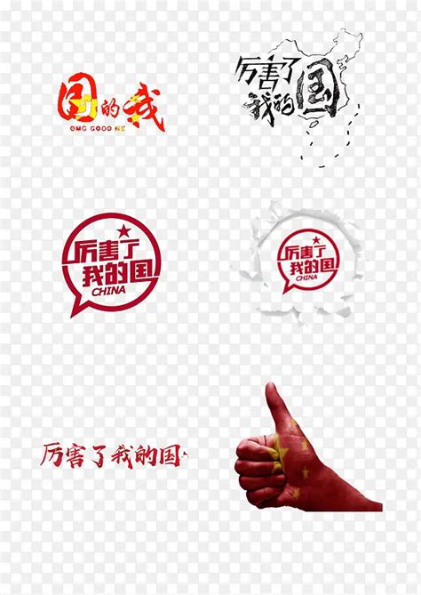 厉害了我的国PNG图片素材下载 图片编号yewxxwby 免抠素材网