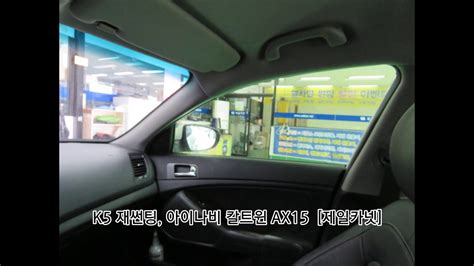 광주 재썬팅 K5공기방울뽀글이차량재작업썬팅측후면썬팅아이나비칼트윈ax15광주자동차용품할인점광주썬팅전문점 Youtube