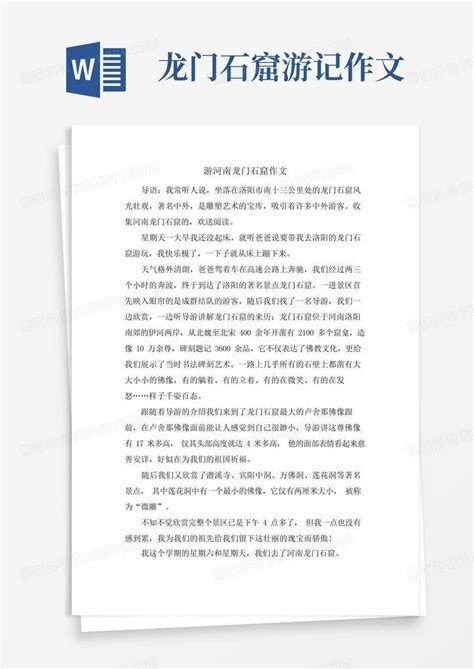 游河南龙门石窟作文word模板下载编号lbxbbgxw熊猫办公