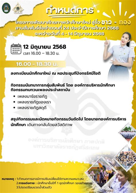 อ องค์การบริหารนักศึกษา ภาคปกติ มหาวิทยาลัยราชภัฏศรีสะเกษ