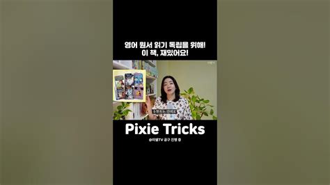 스콜라스틱 브랜치 Pixie Tricks 소개 Youtube