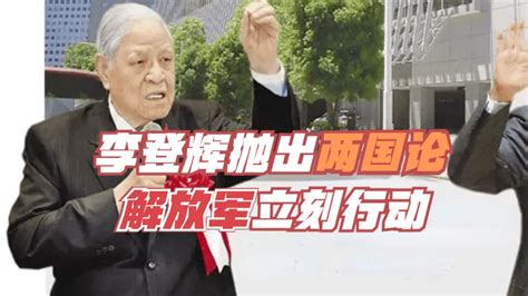 回顾台海危机李登辉抛出两国论解放军立刻行动 凤凰网视频 凤凰网