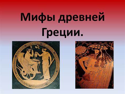 Мифы Древней Греции презентация онлайн