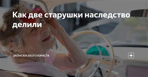 Как две старушки наследство делили Записки злого юриста Дзен