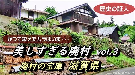 特集358 美しすぎる廃村 限界集落 滋賀県 YouTube