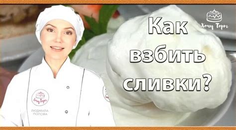 Видео Как правильно взбить сливки Классический Крем Шантильи Рецепт взбитых сливок Ok Ru