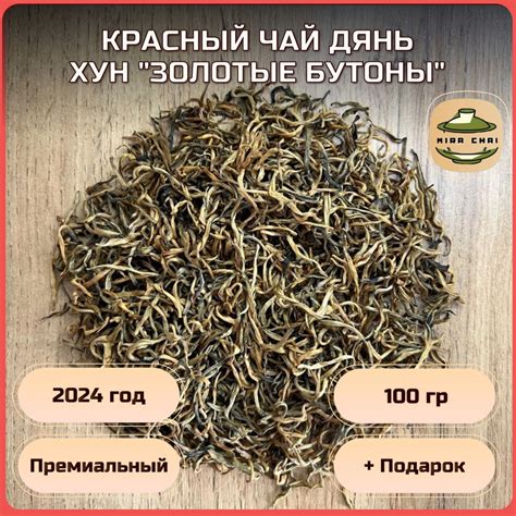 Китайский Красный Чай Дянь Хун "Золотые Бутоны" 100 грамм/2024 год ...