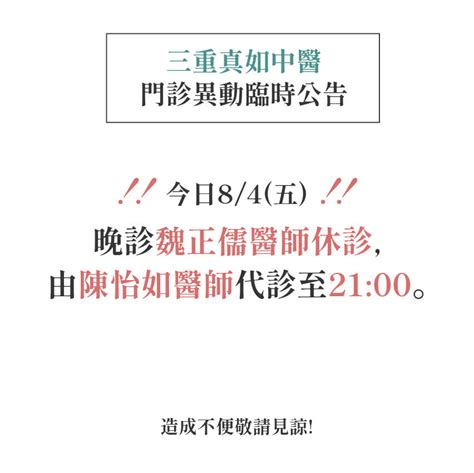 三重真如 臨時門診異動通知 真如中醫