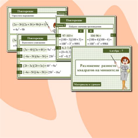 Презентация к урокам алгебры Практикум Разность квадратов 7 класс