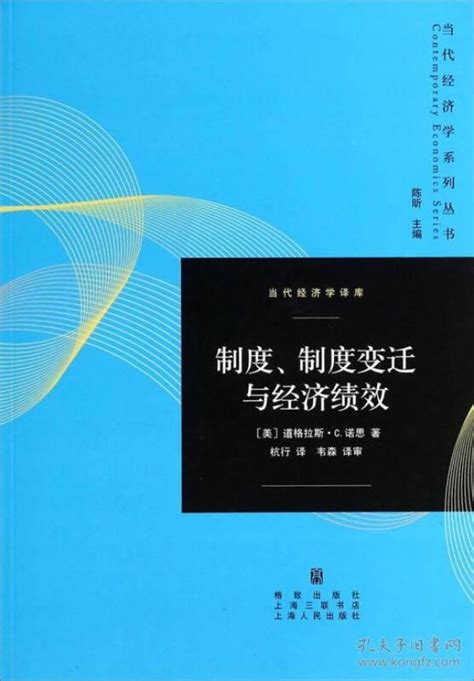 制度、制度变迁与经济绩效 [美]拉斯·c 诺思 著；陈昕 编 孔夫子旧书网