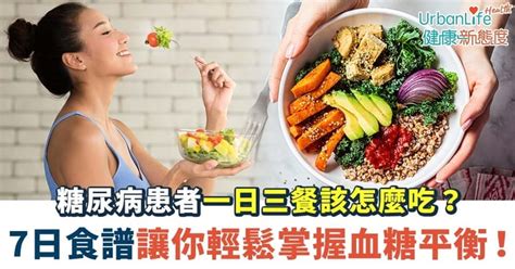 【糖尿病飲食】糖尿病患者一日三餐怎麼吃？ 7日食譜輕鬆掌握血糖平衡
