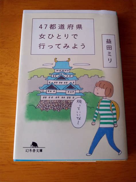 47都道府県女ひとりで行ってみよう（益田ミリ）他 ちぃポン酢の伝記