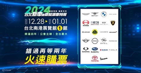 2024台北新车暨新能源车特展 Klook客路