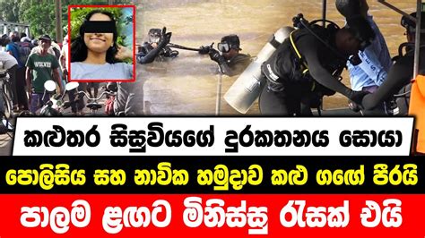 කළුතර සිසුවියගේ දුරකතනය සොයා පොලිසිය සහ නාවික හමුදාව කළු ගඟේ පීරයි පාලම ළඟට මිනිස්සු රැසක් එයි