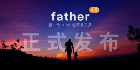 新一代 npm 包研发工具 father 4 发布 知乎