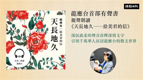龍應台首部有聲書 親聲朗讀《天長地久──給美君的信》 Youtube