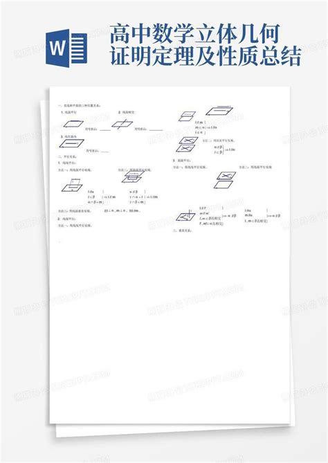 高中数学立体几何证明定理及性质总结word模板下载 编号qzxremav 熊猫办公
