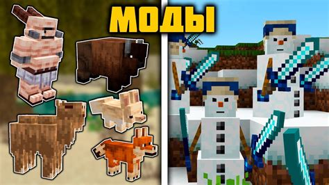 МОДЫ ДЛЯ МКПЕ Топ 5 Моды Minecraft на Телефон Скачать Моды для