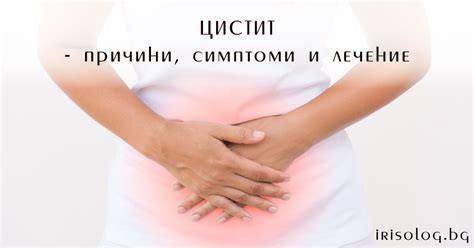 Цистит - причини, симптоми и лечение - блог статия — irisolog.bg