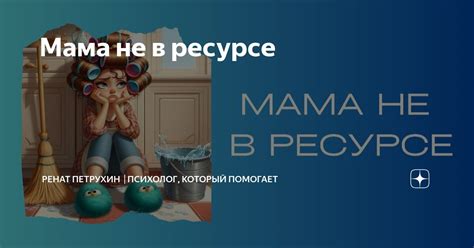 Мама не в ресурсе Ренат Петрухин │Психолог который помогает Дзен