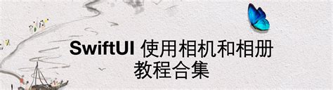 Swiftui 使用相机和相册教程合集 － 小专栏
