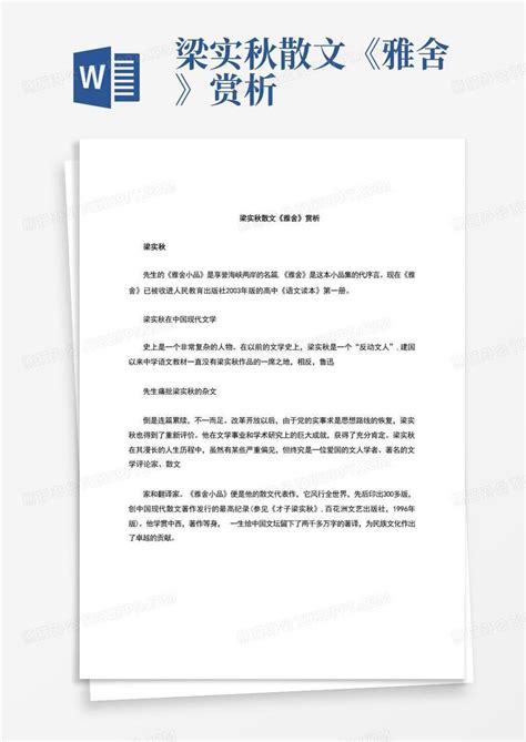 梁实秋散文雅舍赏析 Word模板下载 编号lndoemyx 熊猫办公