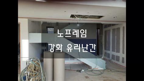 프레임 없는 강화유리 난간 Youtube