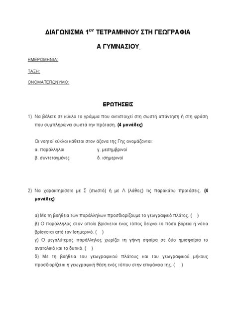 ΔΙΑΓΩΝΙΣΜΑ 1ΟΥ ΤΕΤΡΑΜΗΝΟΥ ΣΤΗ ΓΕΩΓΡΑΦΙΑ Α ΓΥΜΝ Pdf