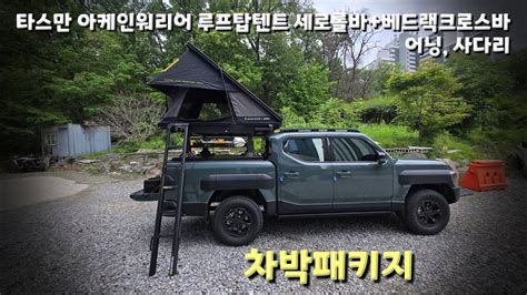 타스만 아케인워리어 루프탑텐트 세로롤바베드랙크로스바 어닝 사다리 멋과 기능성 뛰어난 차박패키지 신차패키지 차박 캠핑 Youtube