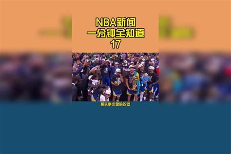 决战大结局，勇士总冠军，库里哭了终于拿下fmvp库里首获总决赛mvp勇士队夺得nba总冠军库里